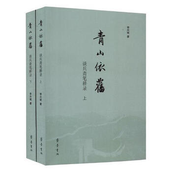 青山依旧：谈兵斋笔耕录：下齐鲁书社9787533336530/政治/军事书籍