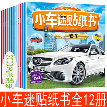 宝宝汽车贴纸书2-3-6岁儿童小车迷粘贴纸贴画书卡通男孩益智玩具 小车迷贴纸书（全12册）