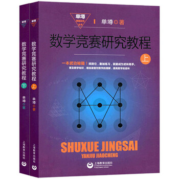 正版 数学竞赛研究教程上下2册 单墫解题研究丛书 数学解题方法书 高中数学竞赛奥数书 数学奥林匹克竞赛教程书籍 上海教育出版社