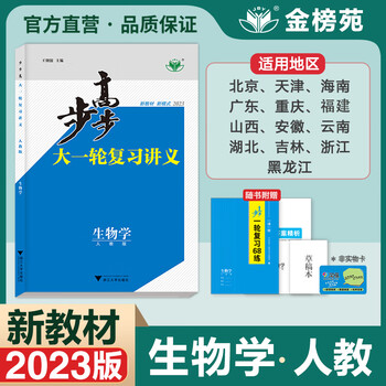 【官方直营】2023金榜苑步步高大一轮复习讲义生物学 人教京津琼粤渝鄂闽云晋皖黑吉浙 新教材新模式 浙江大学出版社