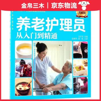 就业金手指系列--养老护理员从入门到精通