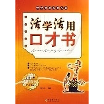 活学活用口才书【正版图书】