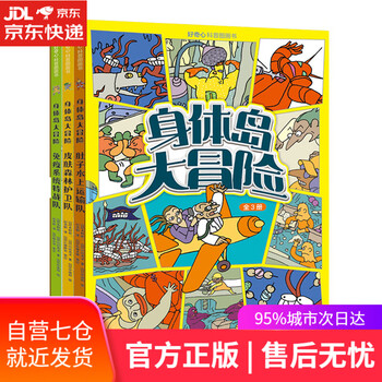 【正版图书】身体岛大冒险全三册