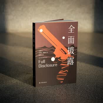 全面披露    贝弗莉·麦嘉琳 著，陈新宇 译   译林出版社