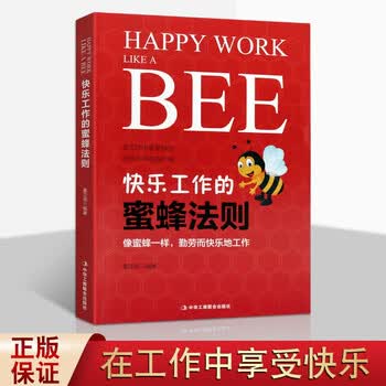 快乐工作的蜜蜂法则 职场励志类图书 励志成功学 职场学习 中华工商联合出版社