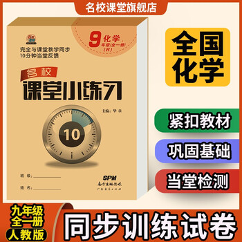 2022名校课堂小练习语文数学英语物理化学九年级全一册初三课时作业本教辅辅导书 【课堂小练习】化学·九·全一册·人教版RJ