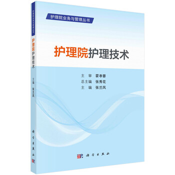 护理院护理技术/张兰凤