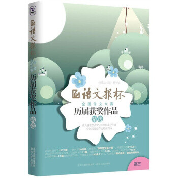 语文报杯全国作文大赛:历届获奖作品精选