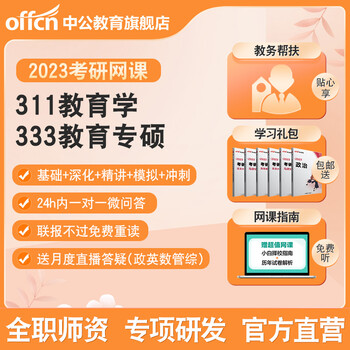 中公教育考研网课333教育综合教育硕士专硕视频资料真题中公考研 311教育学+英语 2023联报班(不过重学)