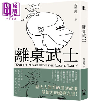 离桌武士 港台原版 黄登汉 木果文创 励志故事/散文