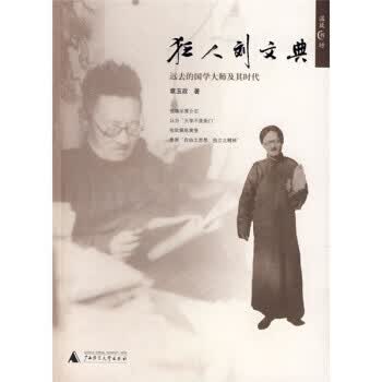 狂人刘文典:远去的国学大师及其时代