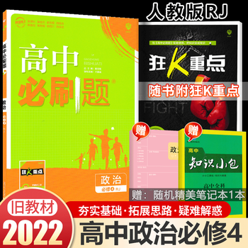 2022版 高考必刷题高中政治必修4四配人教版生活与哲学狂K重点