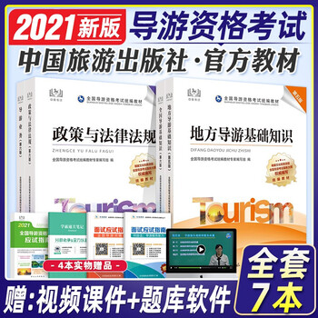 新版现货】官方2021导游资格证考试教材全国\/地方导游基础知识+政策与法律法规+业务全套4本
