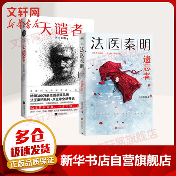 法医秦明 众生卷·第1+2季 天谴者遗忘者