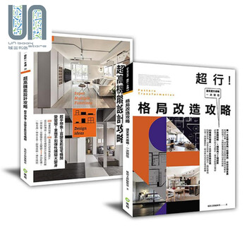 格局改造 超高机能 高效设计攻略双套书 港台艺术原版 风和文创编辑部 风和文创
