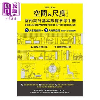 空间尺度 室内设计基本数据参考手册：5大家居空间 3大商业空间 基础尺寸图解 港台艺术原版 理想宅 邦联文化