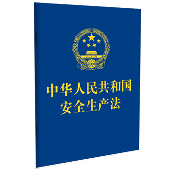 中华人民共和国安全生产法