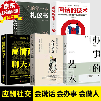 全10册 回话的技术  每天懂一点人情世故 中国式应酬 办事的艺术 口才三绝 高情商聊天术口才技巧技 全5册回话的技术+人情世故+办事的艺术+高情商聊天