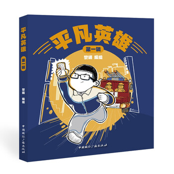 平凡英雄（第一辑） 黎婧 编绘