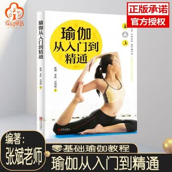 瑜伽 从入门到精通 正版