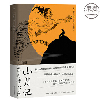 中岛敦 山月记 川端康成力荐的天才小说家 文豪野犬原型 收录代表作 附录中岛敦汉诗及年谱 日本小说