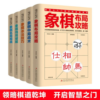 象棋从入门到高手全5册 残局破解+杀法技巧+中局战术+布局攻略+名局观战 棋谱理论与技巧象棋书籍 象棋