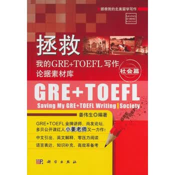 社会篇-拯救我的GRE+TOEFL写作论据素材库姜伟生外语学习9787030405968
