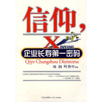 信仰，企业长寿密码