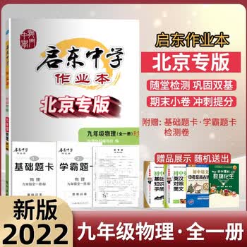 启东中学作业本九年级物理全一册上册下册BJ北京专版初三物理同步教材练习龙门书局2022版