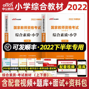 中公2022年下半年小学教师资格证考试用书 教资小学数学语文英语美术音乐体育 综合素质 【教材】 2本