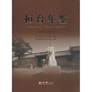桓台年鉴2011-2012 