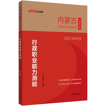 中公教育2022内蒙古公务员考试考试用书：行政职业能力测验（全新升级）