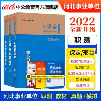 中公教育2022河北省事业单位招聘考试用书事业编真题：职业能力测验（教材+真题汇编+全真模拟）3本套