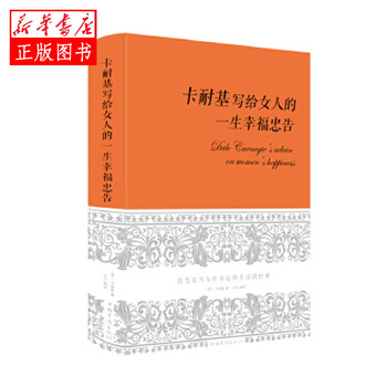 卡耐基写给女人的一生幸福忠告(新版) 卡耐基,达夫  华侨出版 新华书店正版图书