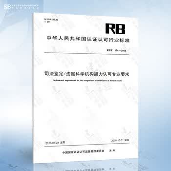RB/T 174-2018 司法鉴定/法庭科学机构能力认可专业要求