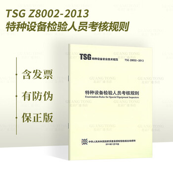 TSG Z8002-2013 特种设备检验人员考核规则  新华出版社 中华人民共和国国家质量监督