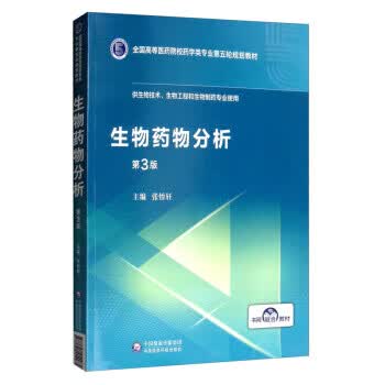 [正版图书] 生物药物分析 张怡轩 中国医药科技出版社 9787521414974
