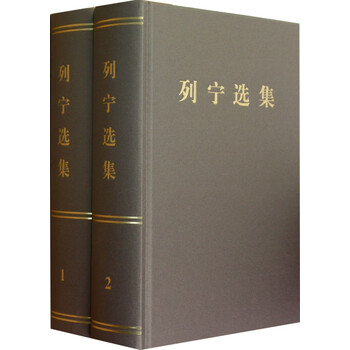 列宁选集(共4册)(精)