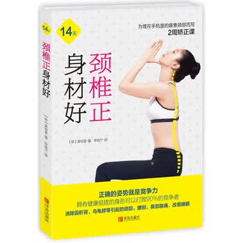 颈椎正 身材好