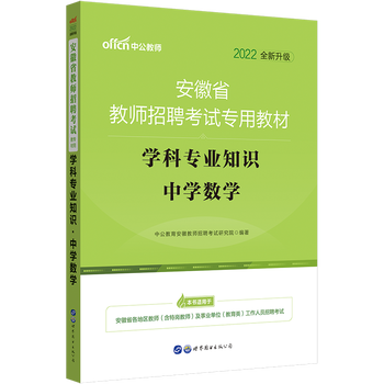 中公教育2022安徽省教师招聘考试：学科知识中学数学（全新升级）