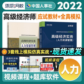 【2022新书】新大纲高级经济师2022应试教材经济实务人事出版社全真模拟试卷 金融工商管理人力资源财政税收农业 拍下自选 【教材+全真模拟】人力资源3本套