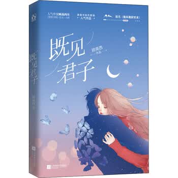 赠婚书+贴纸+测试卷+书签+海报】既见君子 顾南西原名他从地狱里来潇湘书院人气言情青春小说书籍 正版包邮 图书