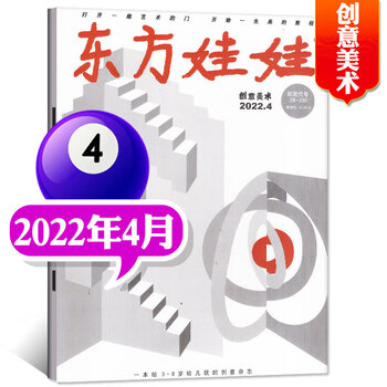 东方娃娃创意美术版杂志2022年6月新（另有预售及往期可选）3-7岁幼儿园宝宝艺术启蒙早教过期刊【单本】 2022年4月