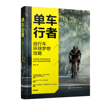 单车行者 自行车环球梦想攻略 刘文 化学工业出版社