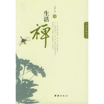 生活禅 仿佛居士
