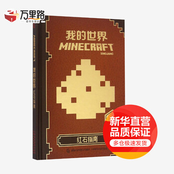 我的世界红石指南