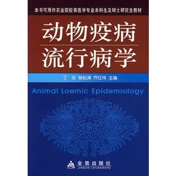 动物疫病流行病学【新华书店，售后无忧】