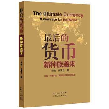 后的货币:新袭来【正版图书】
