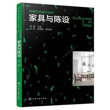 【正版图书】环境艺术设计丛书--家具与陈设
