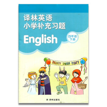 （听力部分需要配套磁带）小学英语补充习题四年级下册4下4B 译林版江苏适用 译林英语小学英语教材配套
